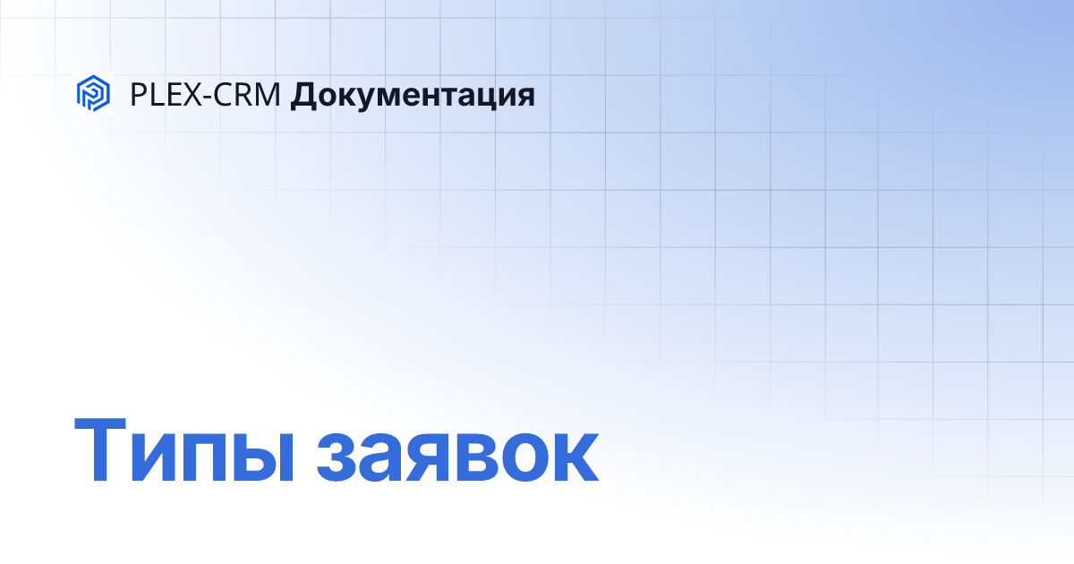 Типы заявок | PLEX-CRM Документация