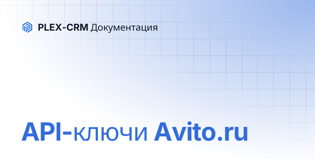 API-ключи Avito.ru | PLEX-CRM Документация