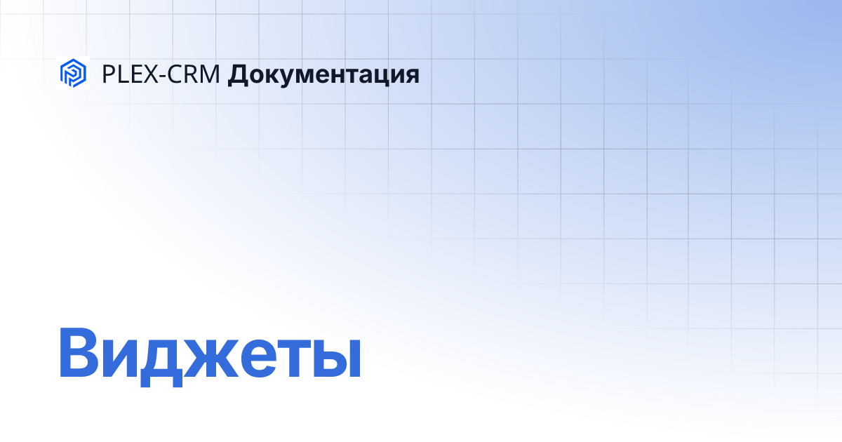 Виджеты | PLEX-CRM Документация